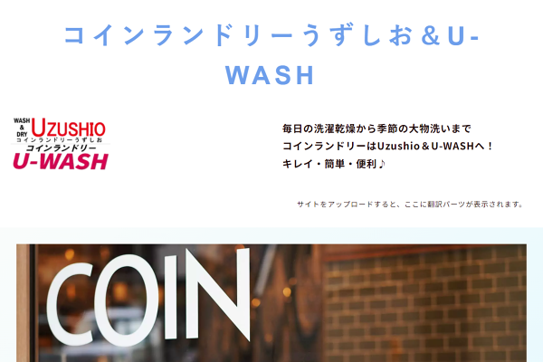 コインランドリーうずしお＆U-WASH